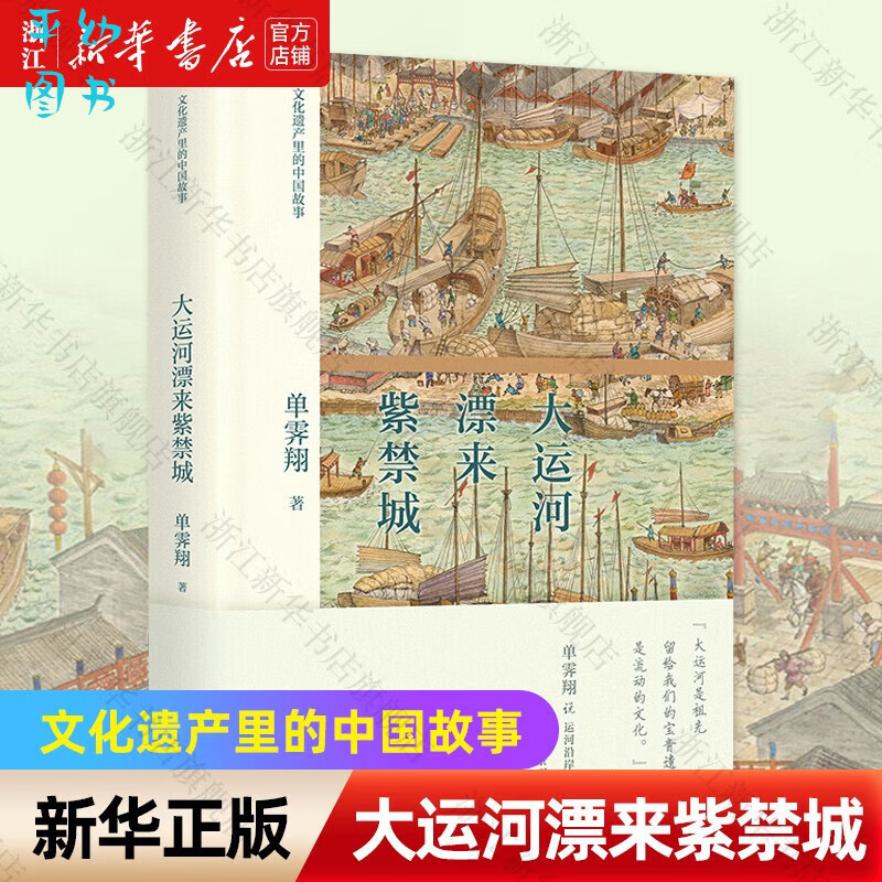 大运河漂来紫禁城(精)/文化遗产里的中国故事