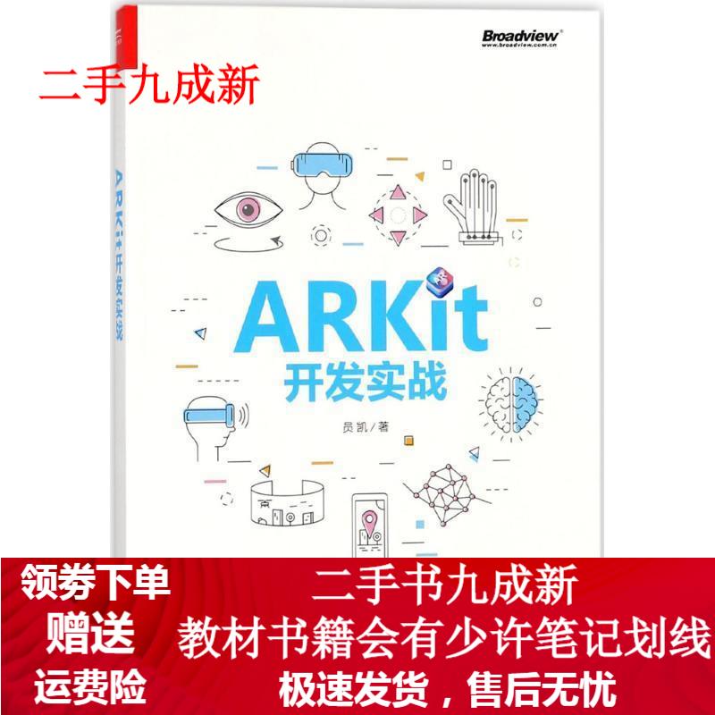ARKit开发实战 员凯 著 9787121334702 电子工业出版社