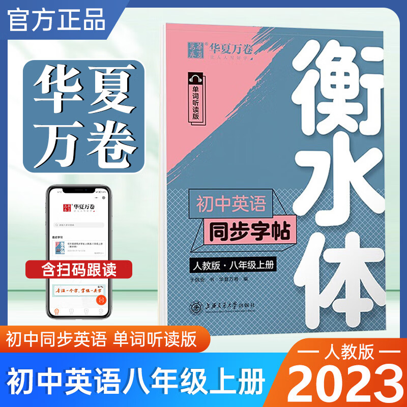 2023秋版华夏万卷初中英语同步练字帖衡水体 初中七八九年级英语同步字帖上册人教版书法练字本 【衡水体英文同步字帖】八年级上