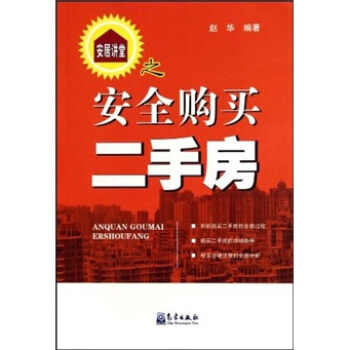 安居讲堂之安全购买二手房 赵华 著