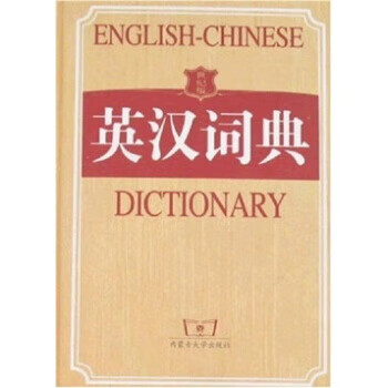 英汉词典【，放心购买】