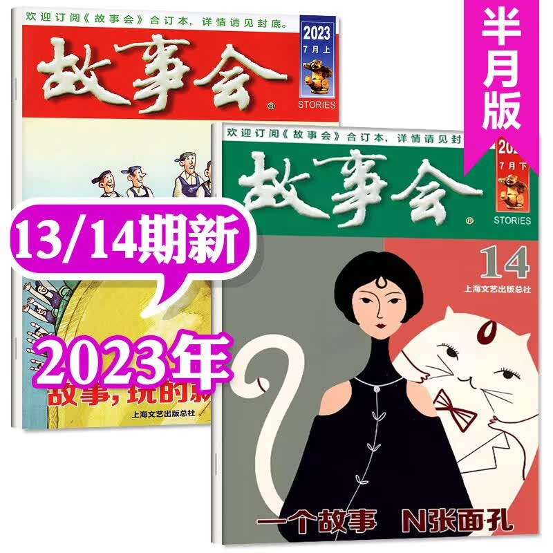 【多期单本可选】故事会半月版2020年百姓话题经典民间故事非2021过期刊杂志【单本】