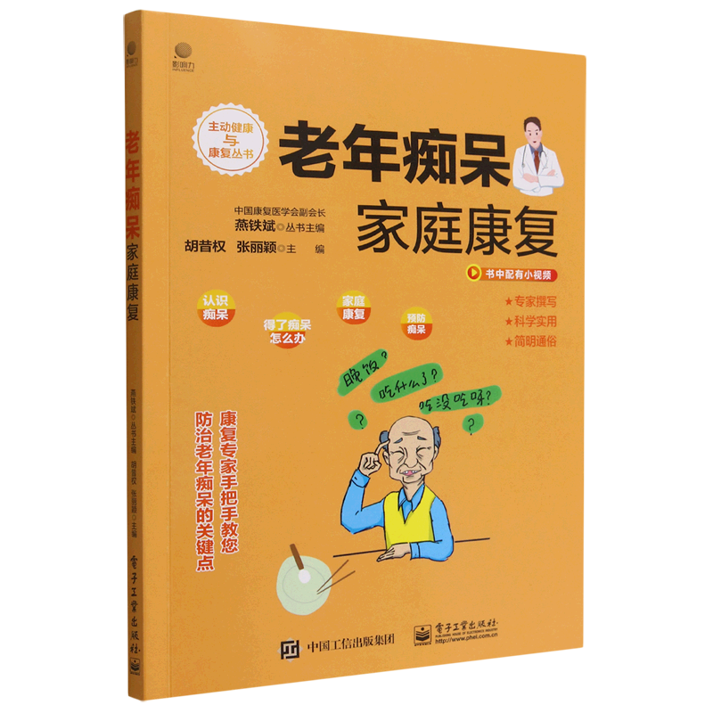 老年痴呆家庭康复/主动健康与康复丛书