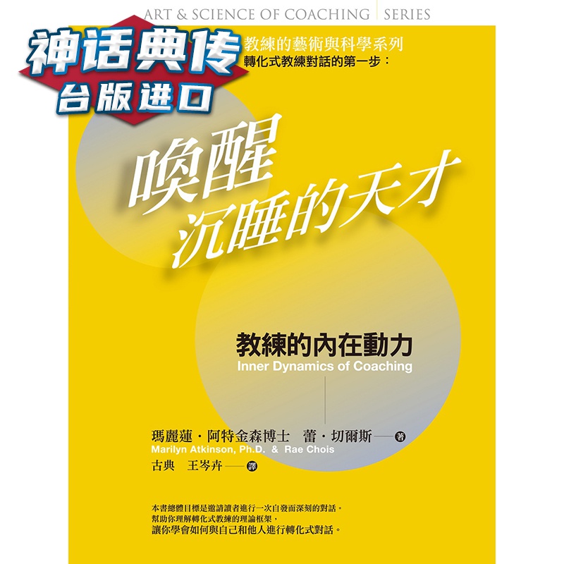 现货 唤醒沉睡的天才 华品 玛丽莲 阿特金森, 蕾 切尔斯 励志 台版原版进口图书繁体中文版【神话典传图书