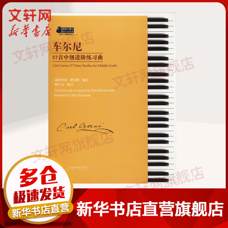 车尔尼57首中级进阶练习曲