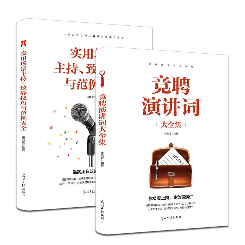 好学匠实用场景主持致辞竞聘演讲词大全技巧范例大全致酒词两册书籍 竞聘演讲词+实用场景主持致辞（2本） 无规格