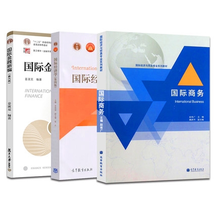 国际商务+国际经济学等 共3册