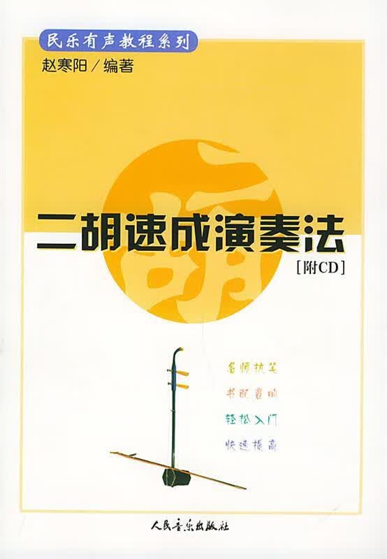 二胡速成演奏法 赵寒阳 编著