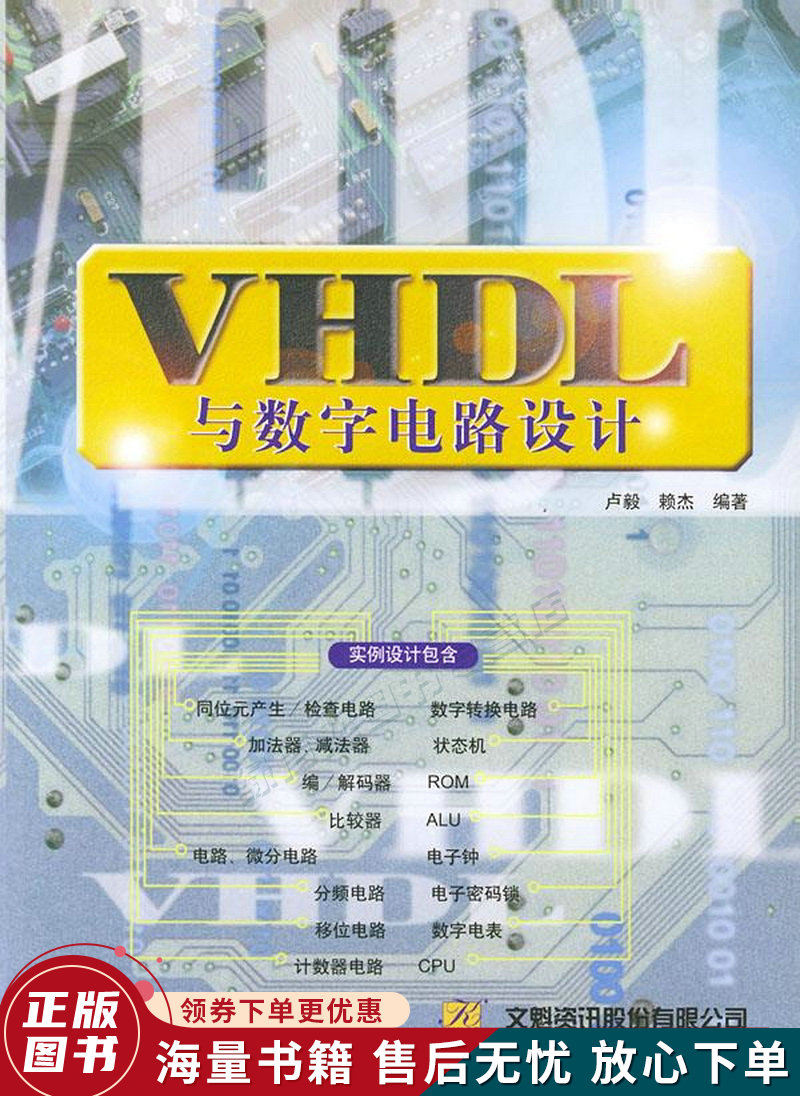 VHDL与数字电路设计