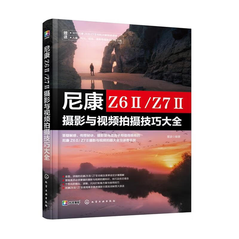 尼康 Z6Ⅱ Z7Ⅱ摄影与视频拍摄技巧大全 雷波 9787122424884