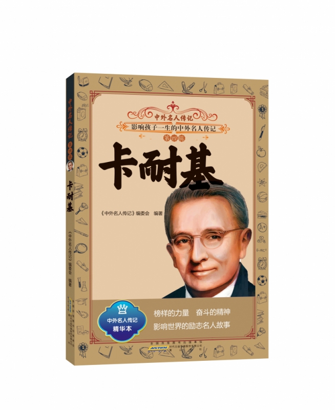 中外名人传记（第四辑）·卡耐基