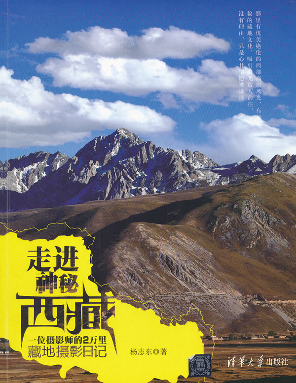 走进神秘西藏 一位摄影师的2万里藏地摄影日记【特惠】