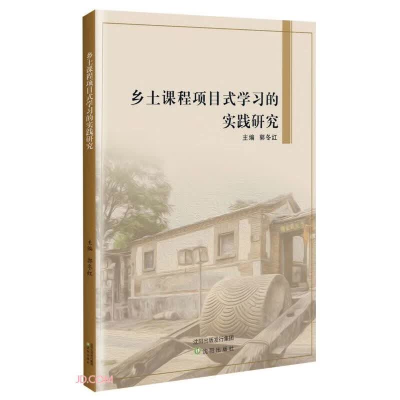 乡土课程项目式学习的实践研究