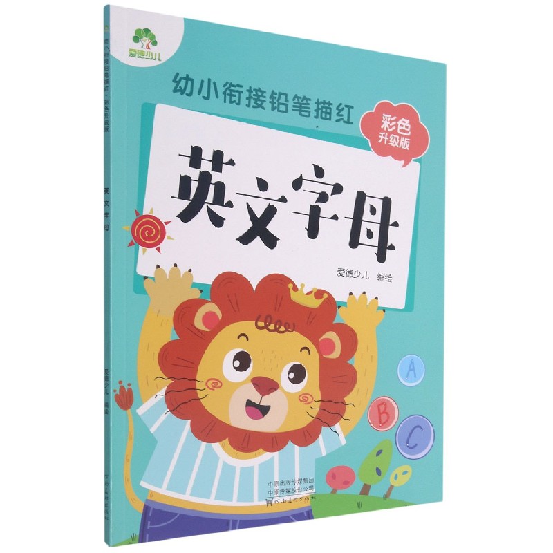 英文字母(彩色升级版)/幼小衔接铅笔描红
