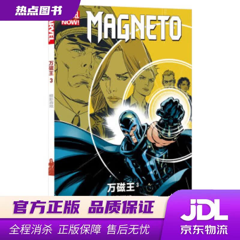 【 官方】万磁王3：暗影游戏 [美]卡伦·邦恩著,[西]加夫列尔·H.瓦尔塔等绘,harry1931 译 四川