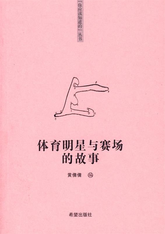 体育明星与赛场的故事 黄倩倩编著【书】
