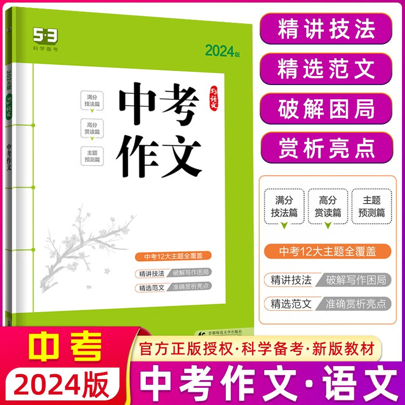 2024版 5.3语文中考作文（全国通用版） 53语文中考作文