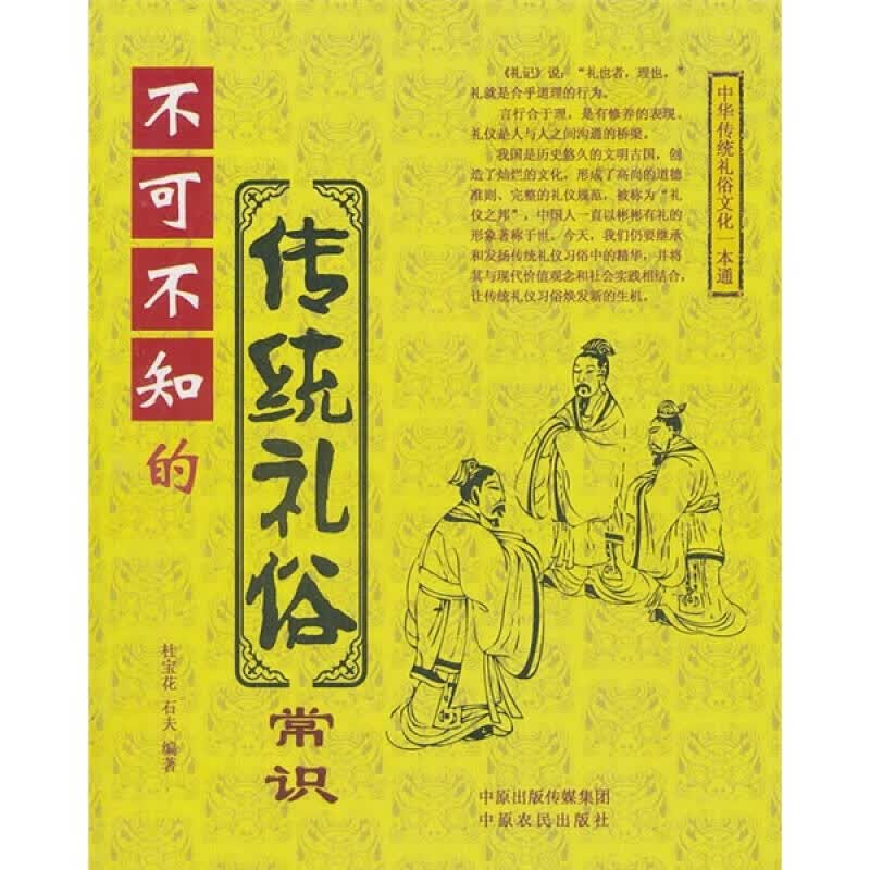 不可不知的传统礼俗常识【好书】