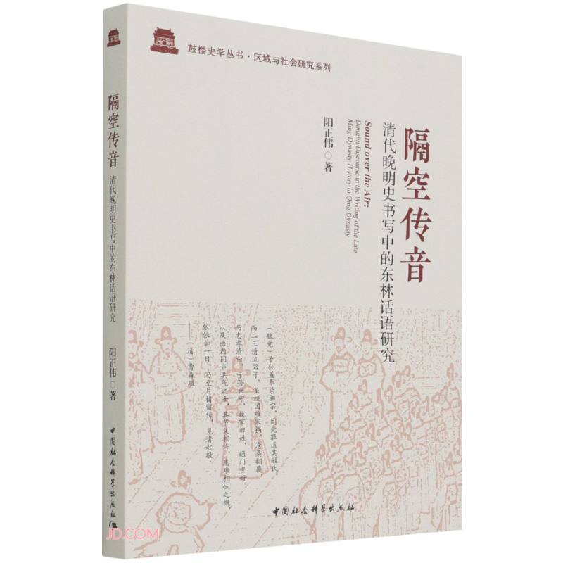 隔空传音：清代晚明史书写中的东林话语研究
