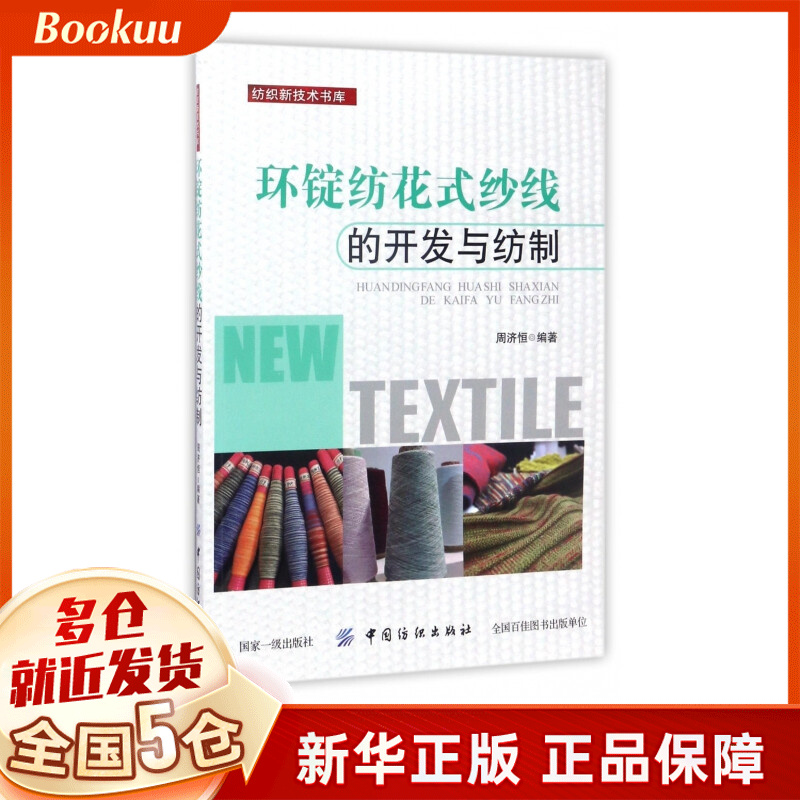 环锭纺花式纱线的开发与纺制/纺织新技术书库