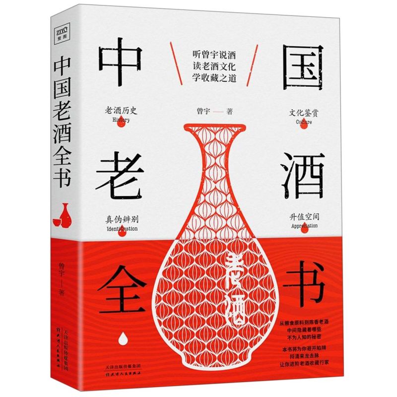 中国老酒全书