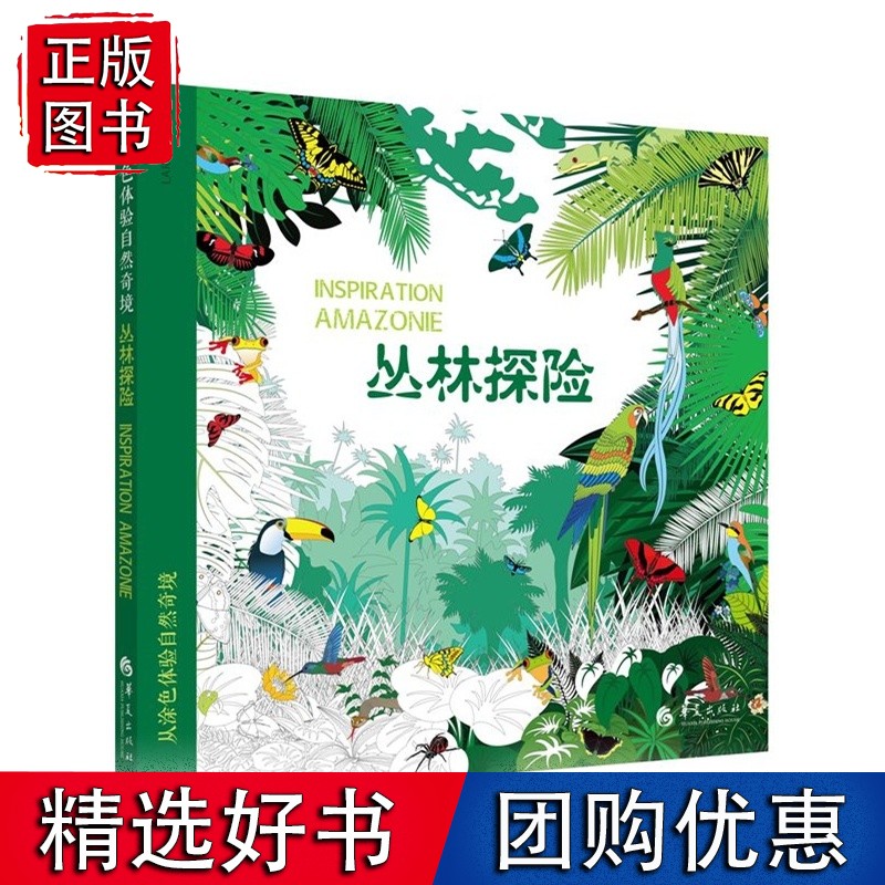 从涂色体验自然奇境：丛林探险
