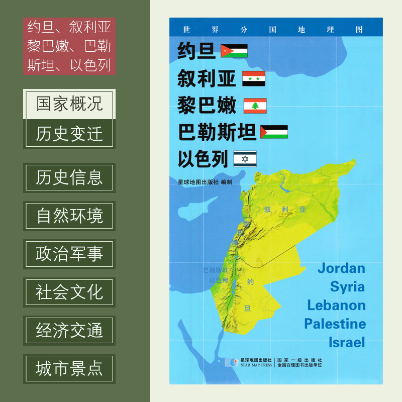 世界分国地理图约旦 叙利亚 黎巴嫩 巴勒斯坦 以色列地图 约84*60cm政区图