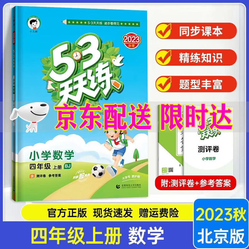 北京版2024新版53天天练一年级二年级三四五六年级上册语文数学英语北京版BJ全套五三天天练下册5.3天天练2023秋季 四年级上册数学北京版