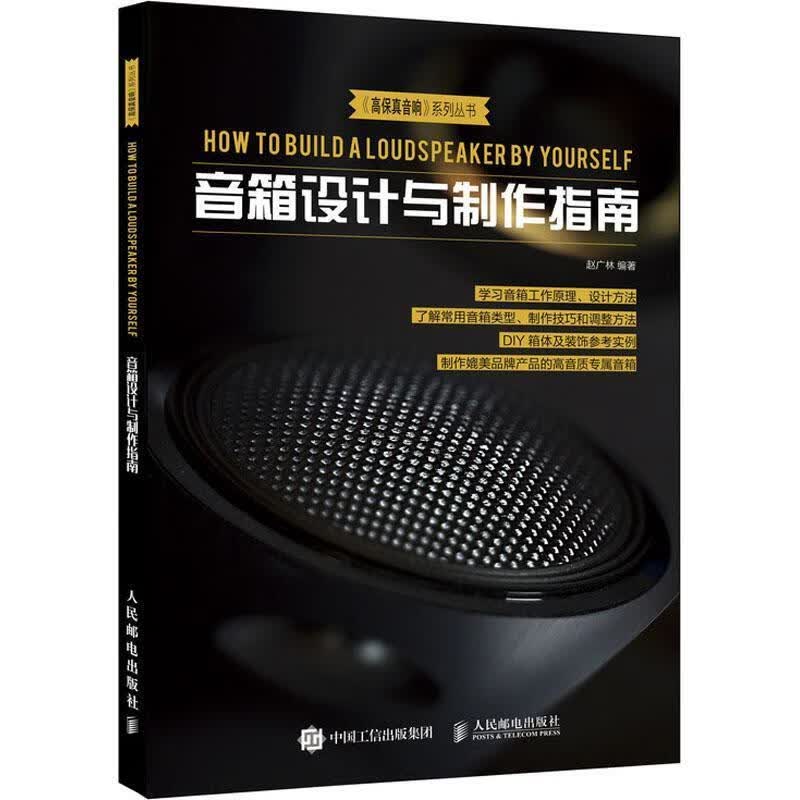 音箱设计与制作指南 赵广林 人民邮电出版社 9787115485670