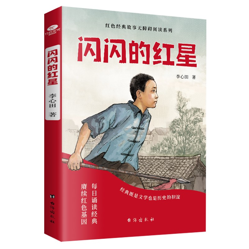 闪闪的红星  少年励志红色经典故事书 快乐读书吧 中小学生课外阅读指导丛书 小学四年级 革命传统教育读本