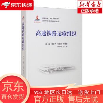 【全新速发】高速铁路运输组织 聂磊，祝建平，张艳芳，等 中国铁道出版社有限公司