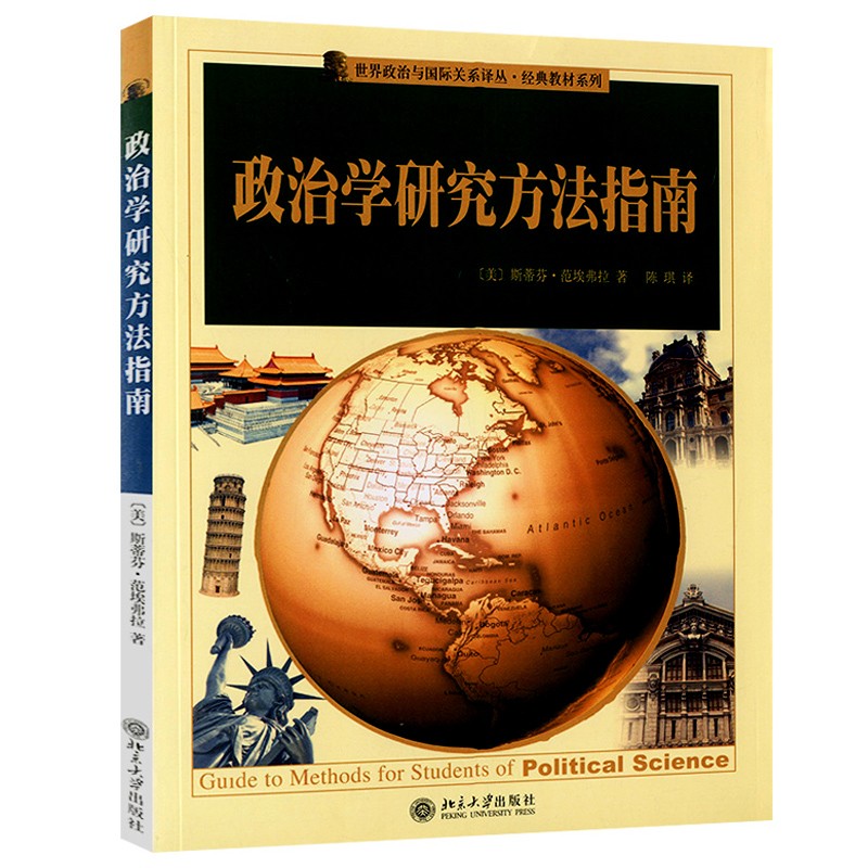 世界政治与国际关系译丛·经典教材系列：政治学研究方法指南