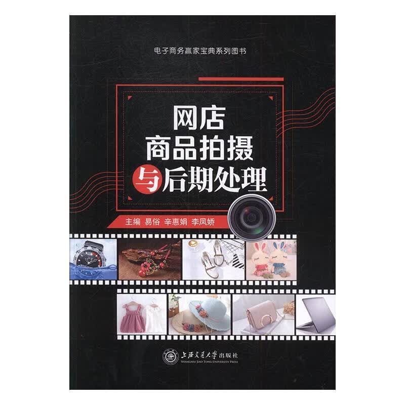 网店商品拍摄与后期处理 易俗,辛惠娟,李凤娇 上海交通大学出版社