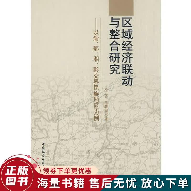 区域经济联动与整合研究