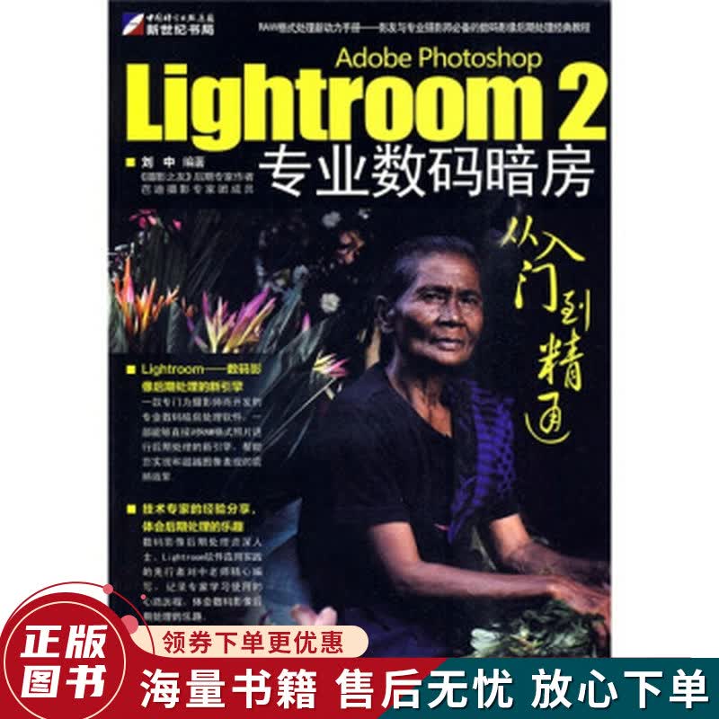 Lightroom2专业数码暗房从入门到精通中文版