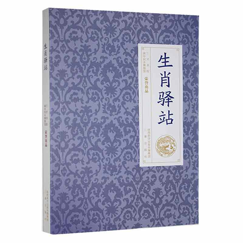 生肖驿站文化 图书