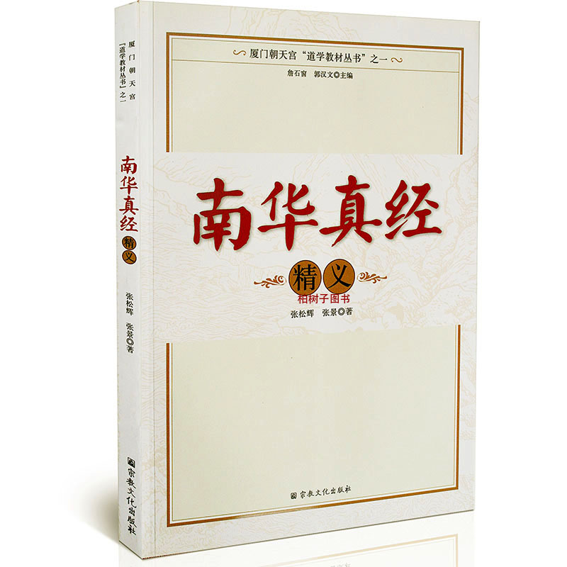 南华真经精义 张松辉 道教思想修身文化道教经文导读选读 修心养性 道教经文解读 庄子思想文化 道教书