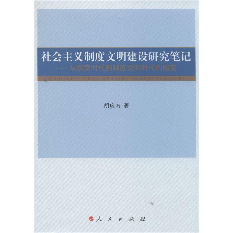 社会主义制度文明建设研究笔记:从探索时代到制度文明时代的嬗变 胡应南【书】