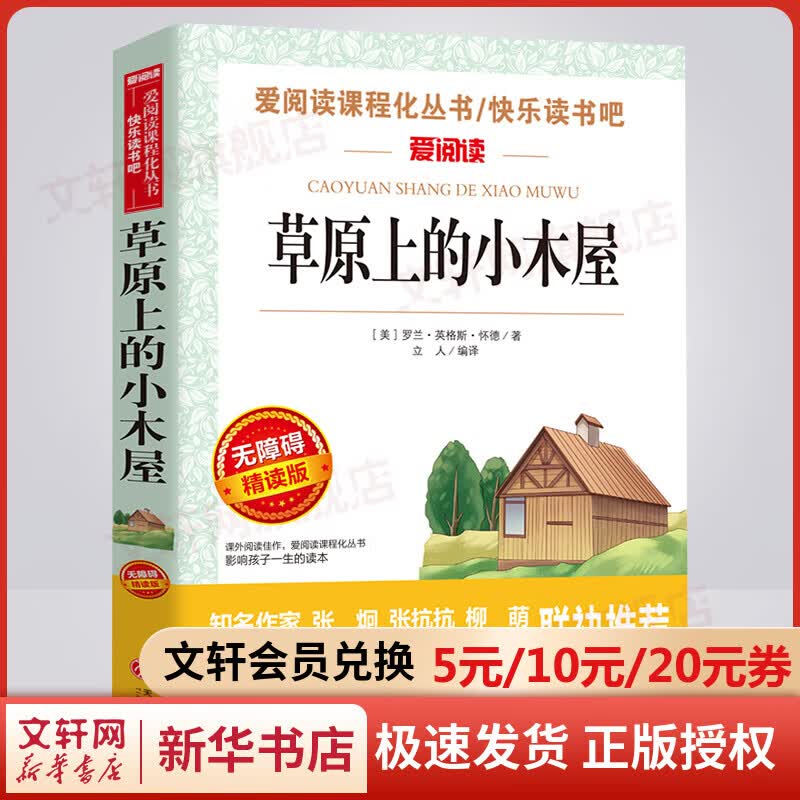 草原上的小木屋 无障碍精读版 小学生读物三四五六年级课外阅读书籍