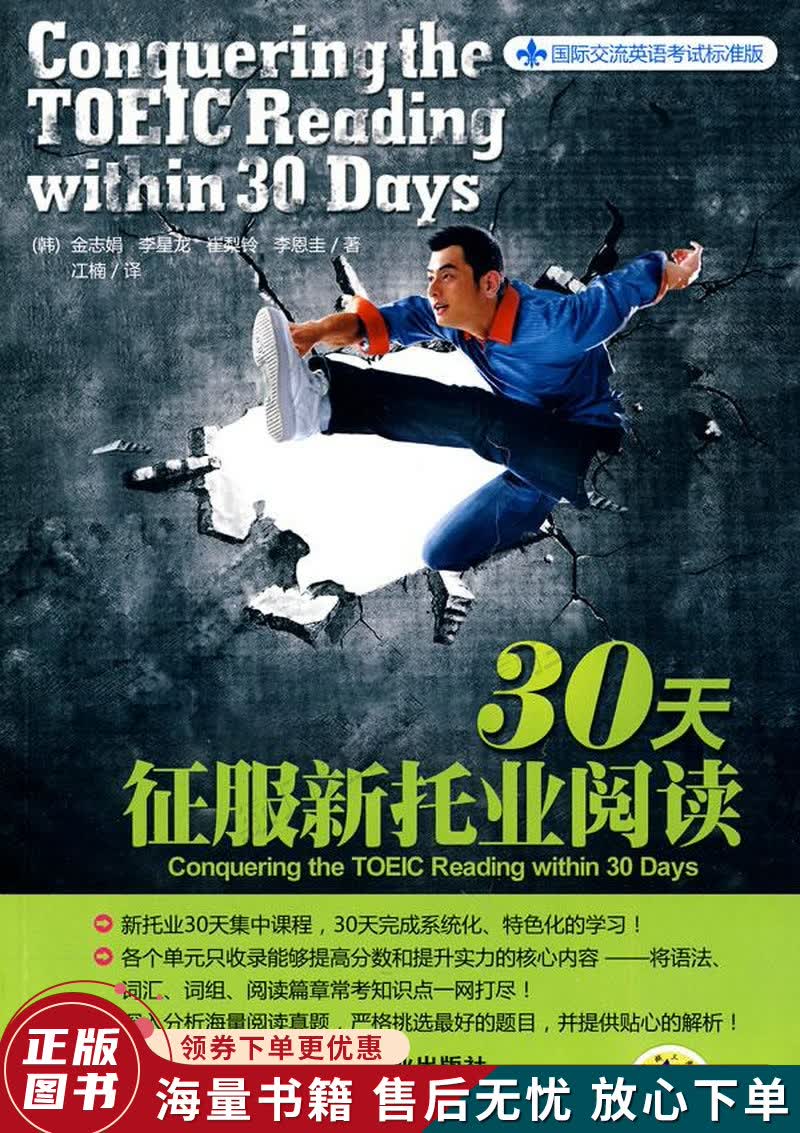 国际交流英语考试标准版：30天征服新托业阅读