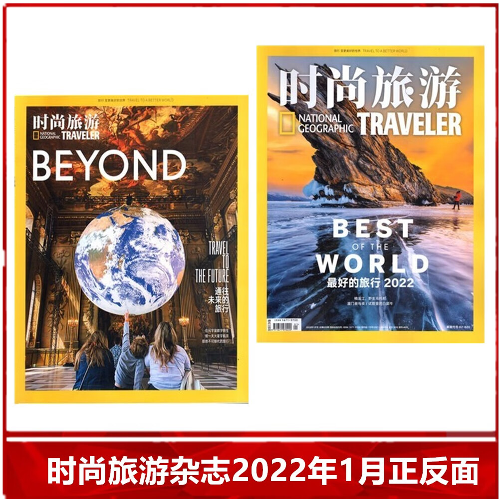 时尚旅游杂志 2022年1月正反面 总第320期 的旅行2022 旅行