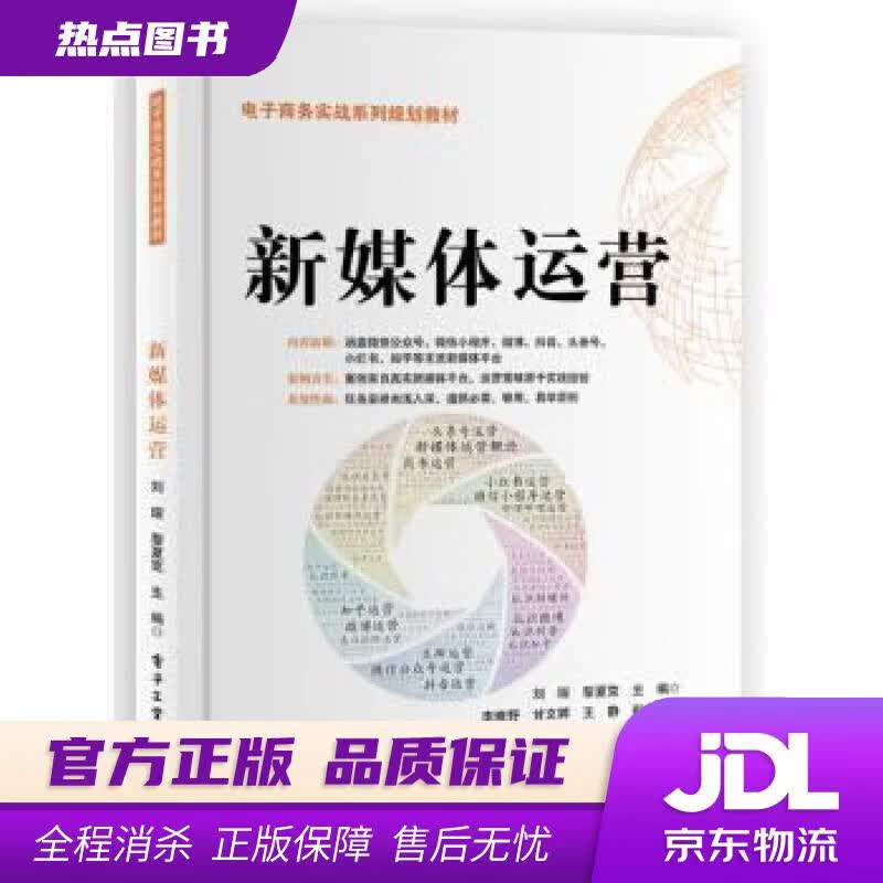 新媒体运营 刘琛 电子工业出版社