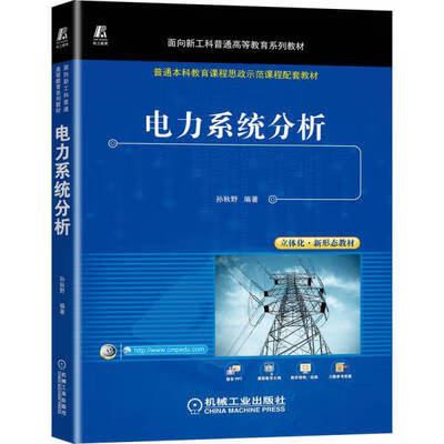 电力系统分析