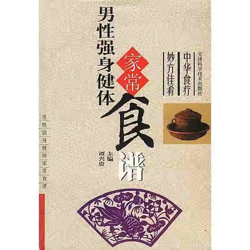 男性强身健体家常食谱【好书】