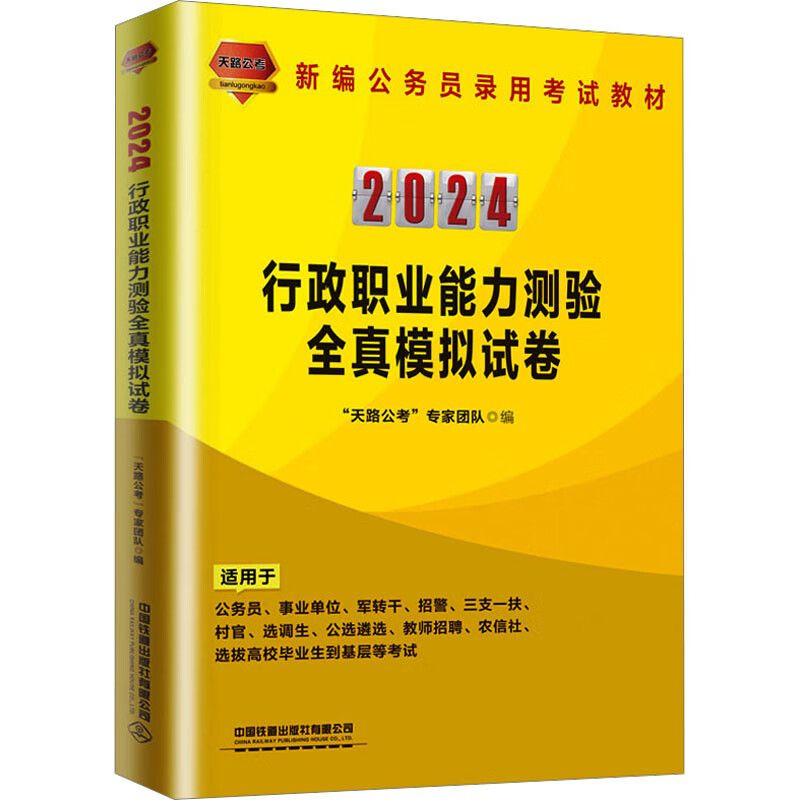 行政职业能力测验全真模拟试卷 2024 图书