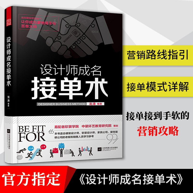 设计师成名接单术（用互联网营销技巧，让你成为营销高手与签单大师）