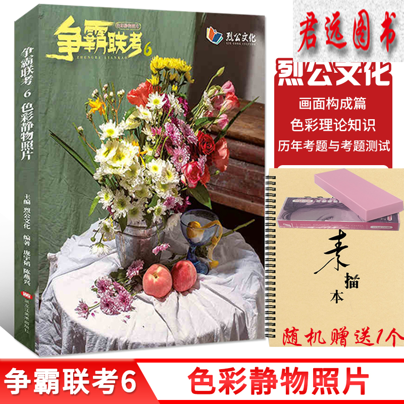 争霸联考6色彩静物照片 2022烈公文化庞宇韬陈燕兴联考色彩照片画照片基础入门教程素描照片书写生素材光影明暗解析联考校考美术书
