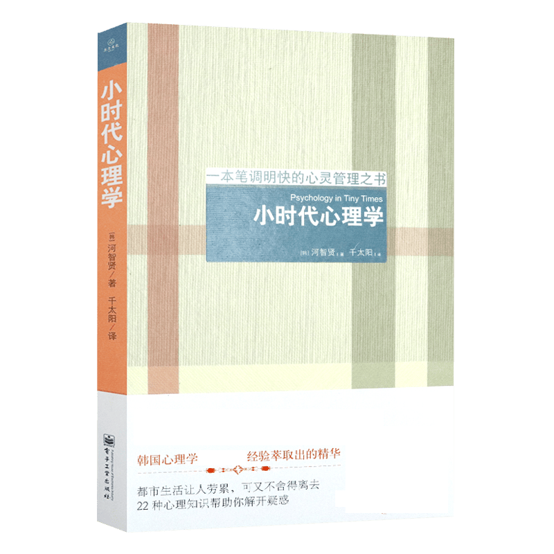 小时代心理学 一本笔调明快的心灵管理之书