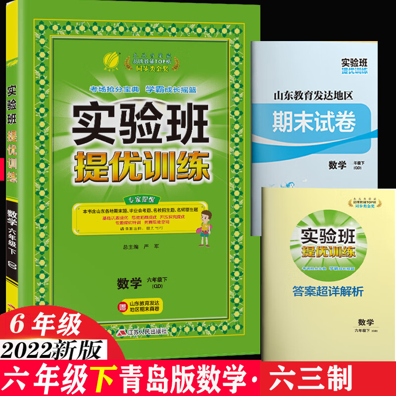 2022新版 实验班提优训练 6六年级数学下册青岛版QD版语文人教版小学数学同步提优练习册六年级尖子班提高班 六年级下数学