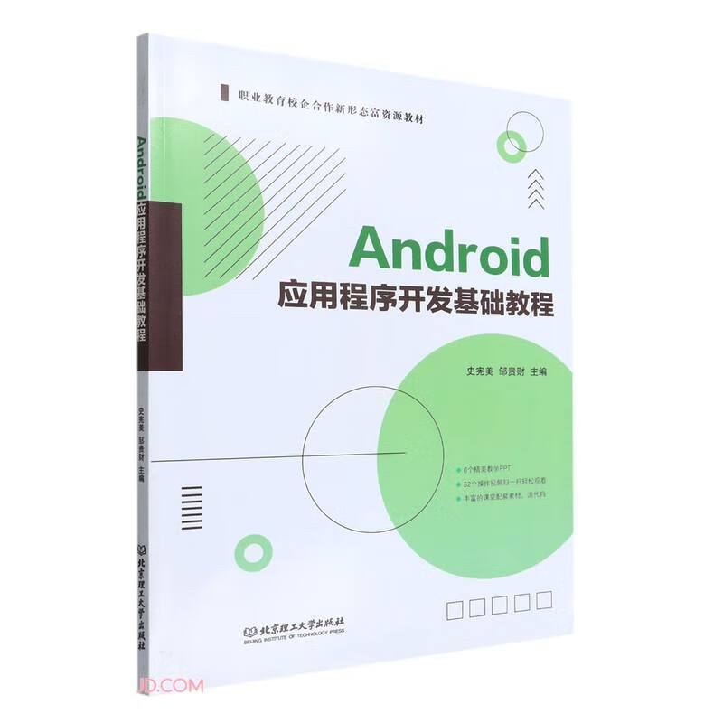 Android应用程序开发基础教程(职业教育校企合作新形态富资源教材)